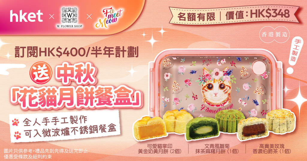 hket x W. Flower Shop x FaMeetMeow 送您中秋「花貓月餅餐盒」(價值: HK$348) 名額有限，立即搶訂！