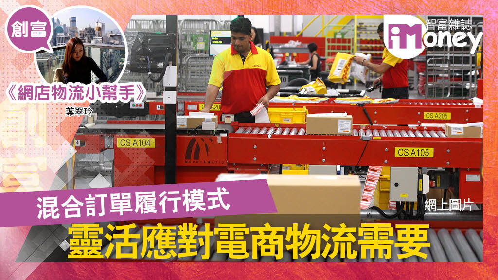 【網店物流小幫手@iM網欄】 混合訂單履行模式 靈活應對電商物流需要