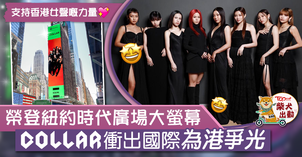 【女團COLLAR】八女齊上紐約時代廣場大螢幕 COLLAR代表香港揚威國際