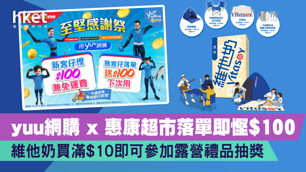 yuu網購 x 惠康超市落單即慳$100 維他奶買滿$10即可參加露營禮品抽獎