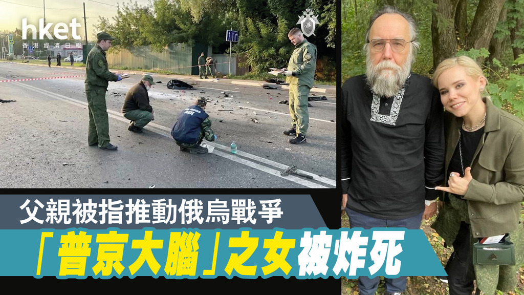 「普京大腦」之女被炸死 父親被指推動俄烏戰爭