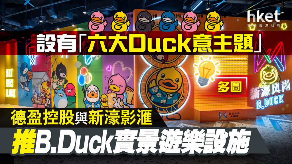 【B.Duck】德盈控股與新濠影滙推B.Duck實景遊樂設施 設有「六大Duck意主題」（多圖）