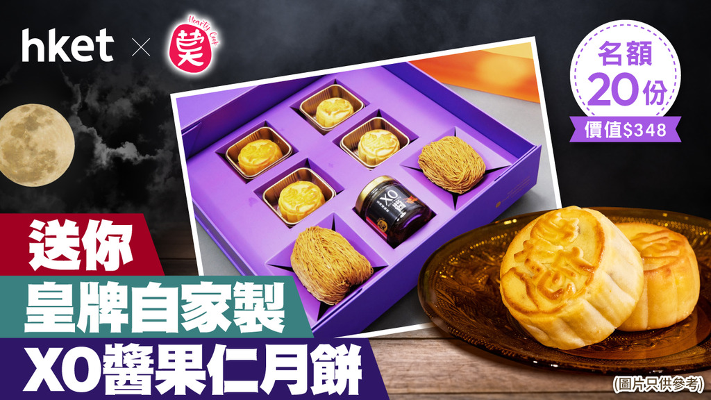 hket x 莫忘煮食 送你「皇牌自家製XO醬果仁月餅」名額20個 ｜ 立即參加