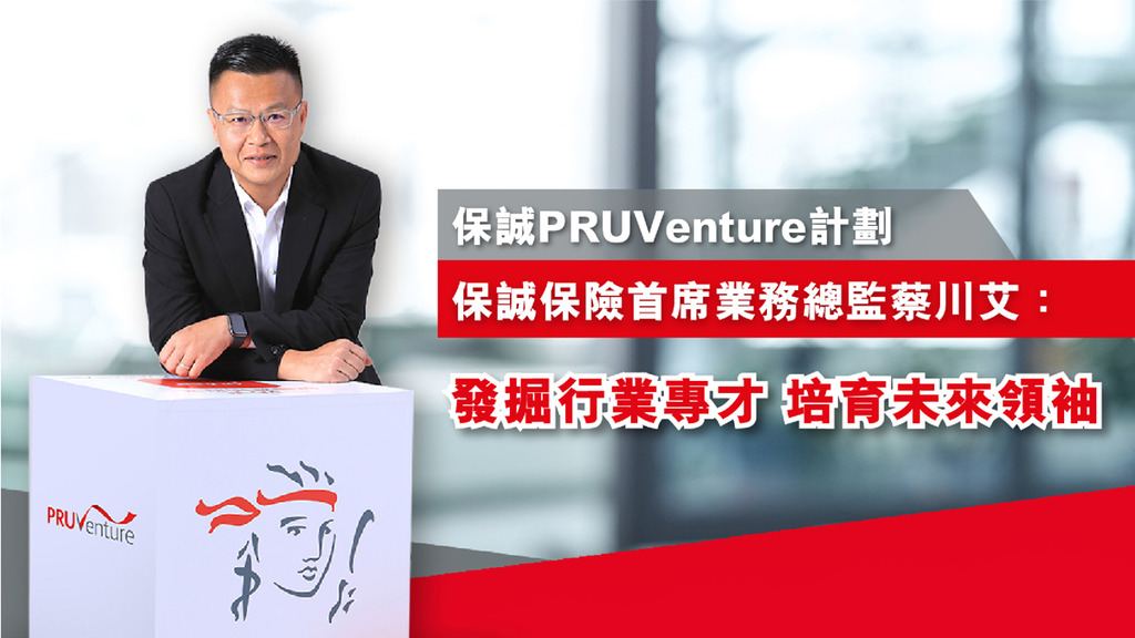 保誠PRUVenture計劃 保誠保險首席業務總監蔡川艾：發掘行業專才 培育未來領袖