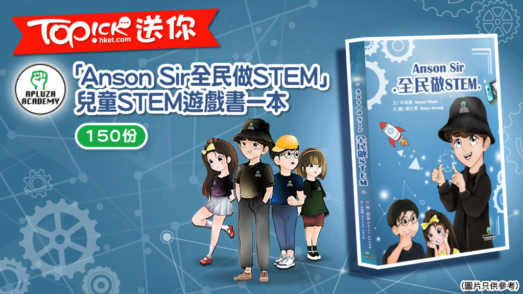 【TOPick會員有獎】送你「Anson Sir全民做STEM」STEM遊戲書一本 (150份)