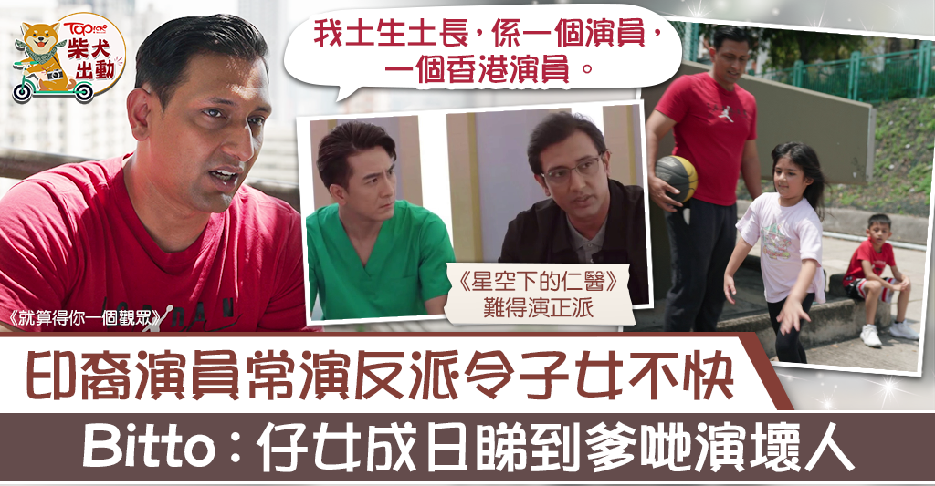 【就算得你一個觀眾】拍《怒火》與陳木勝爭執 印裔Bitto︰唔係要贏係想你說服到我