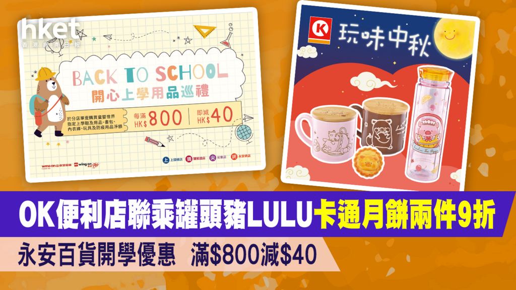 OK便利店聯乘罐頭豬LULU 卡通月餅兩件9折 永安百貨開學優惠 滿800元減40元