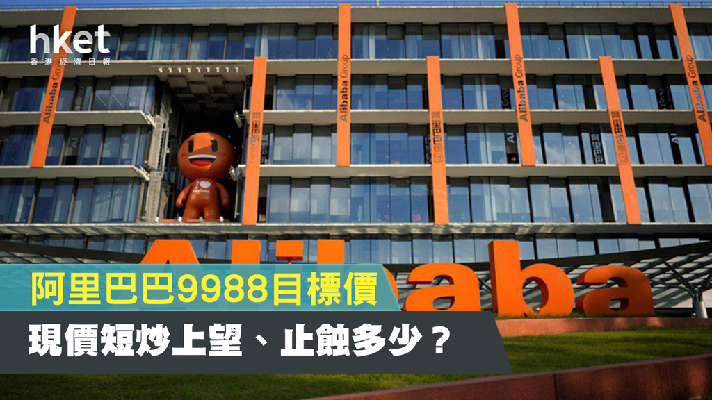 阿里巴巴9988目標價 現價短炒上望、止蝕多少？
