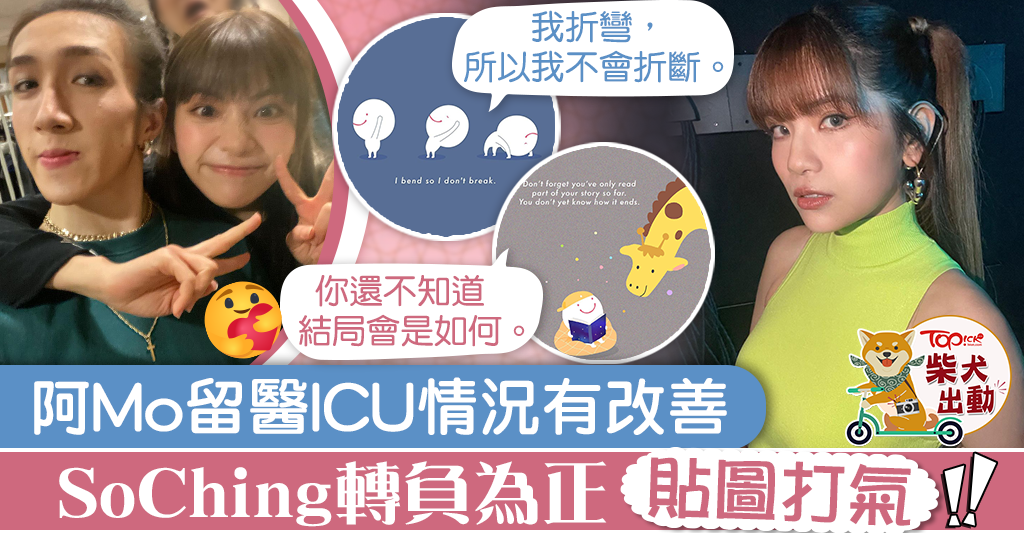【COLLAR成員】阿Mo留醫ICU情況有改善 SoChing轉負為正貼圖打氣 - 香港經濟日報 - TOPick - 娛樂 - D220829