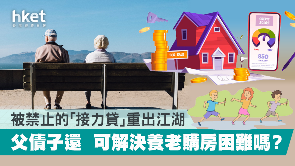 【接力貸款】父債子還 可解決養老購房困難嗎？被禁止的「接力貸」重出江湖