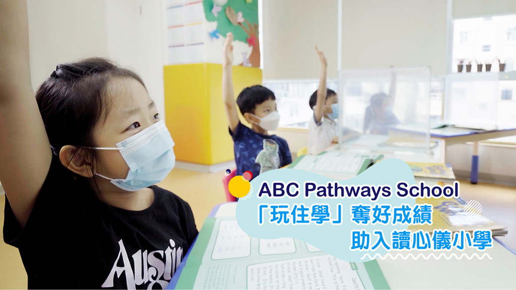 ABC Pathways School 「玩住學」奪好成績 助入讀心儀小學