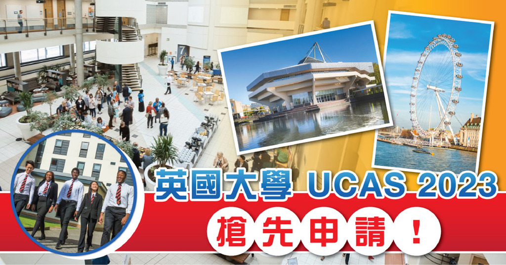 英國大學UCAS 2023搶先申請！