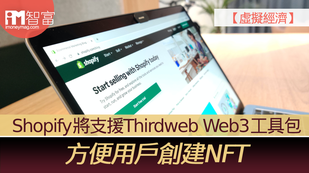 【虛擬經濟】Shopify將支援Thirdweb Web3工具包 方便用戶建立NFT