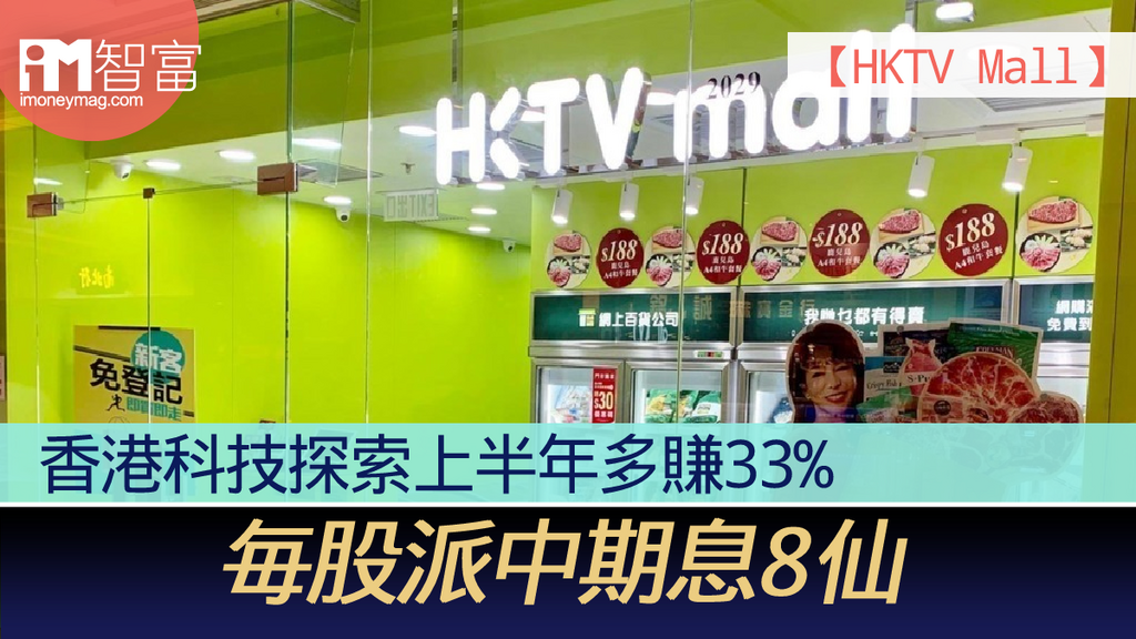 【HKTV Mall】 香港科技探索上半年多賺33% 毎股派中期息8仙