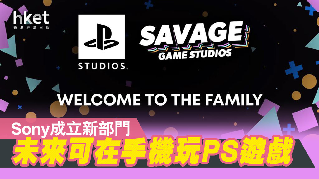 【遊戲熱話】Sony成立PS Studios Mobile 進軍手機遊戲市場