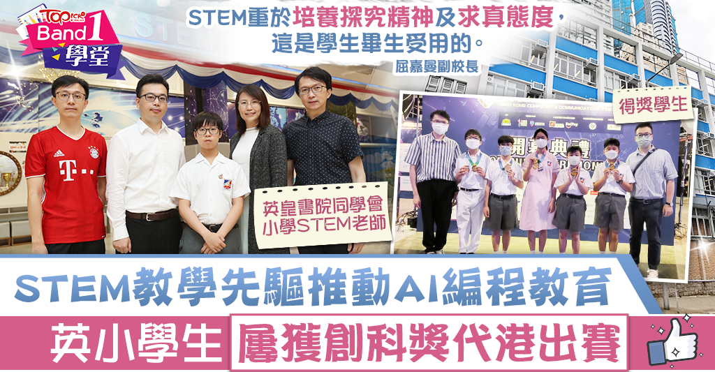 【STEM教育】STEM教學先驅引入AI編程教育 英小學生屢獲創科獎代港出賽 - 香港經濟日報 - TOPick - 親子 - Band 1學堂 - 中小學 - D220906