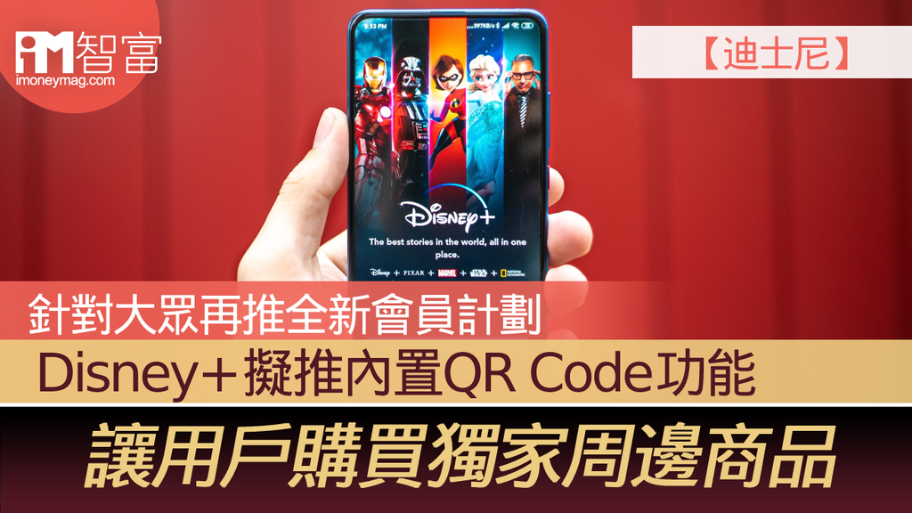 【迪士尼】Disney+擬推內置QR Code功能 讓用戶購買獨家周邊商品 針對大眾再推全新會員計劃