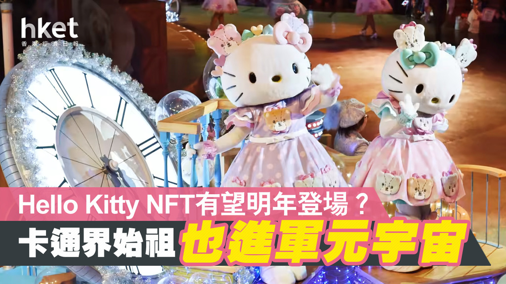 【Sanrio元宇宙】Sanrio拓Web3業務 Hello Kitty、布甸狗將有NFT？