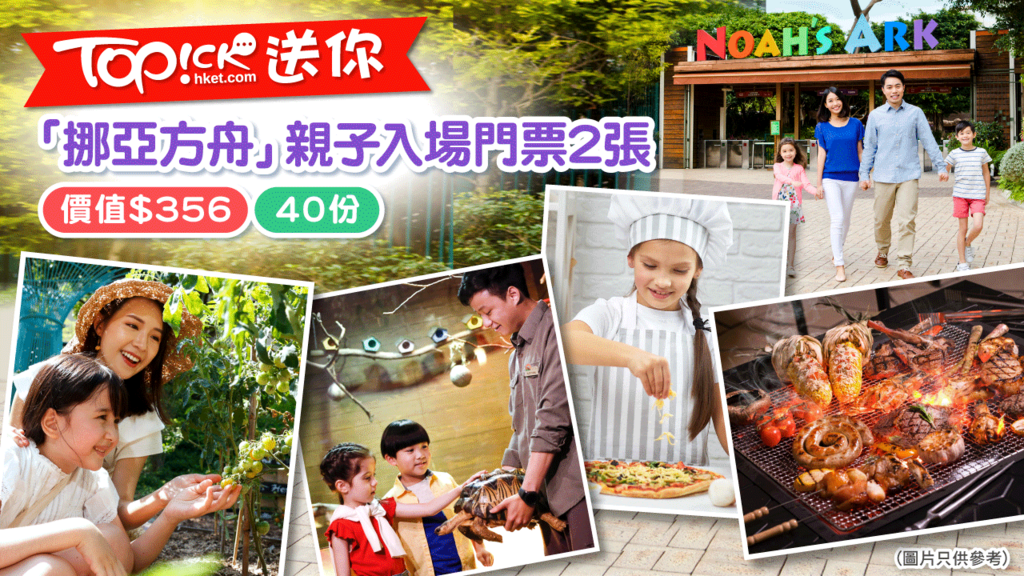 【TOPick會員有獎】送「挪亞方舟」親子入場門票2張 (價值$356)(40份)