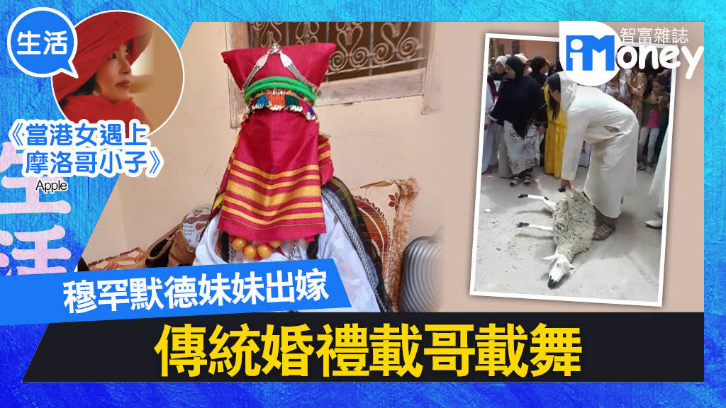 【當港女遇上摩洛哥小子@iM網欄】穆罕默德妹妹出嫁 傳統婚禮載哥載舞