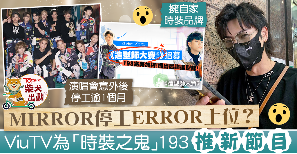 【ViuTV新節目】MIRROR停工ERROR上位？ ViuTV為「時裝之鬼」193推新節目《造型師大賽》