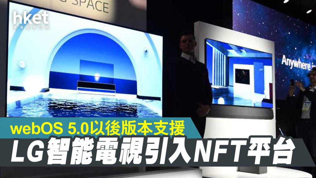 【NFT】LG推新平台LG Art Lab 將NFT功能引入智能電視