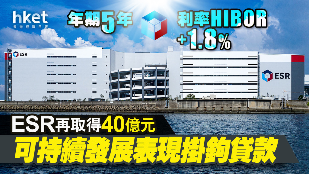 【ESG】ESR 取得40億元可持續發展表現掛鉤貸款 過去一年內第五筆SLL