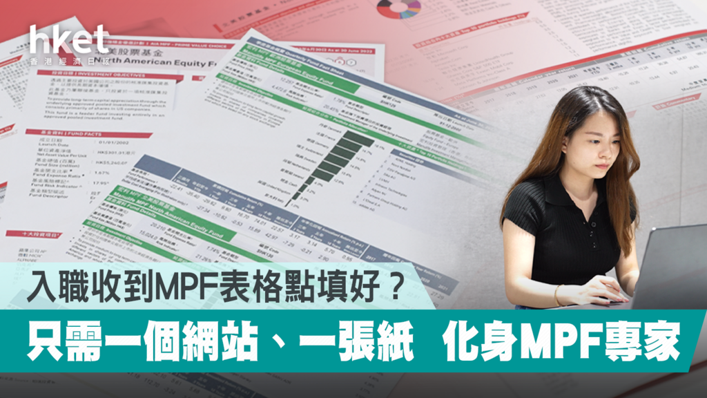 【MPF】入職收到MPF表格點填好？只需一個網站、一張紙 化身MPF專家