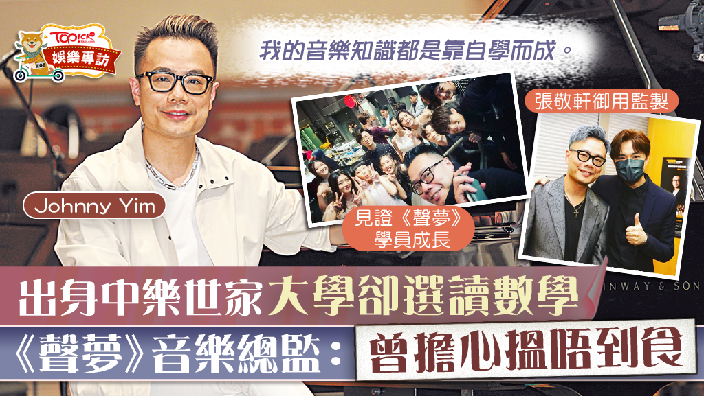 【聲夢傳奇】Johnny Yim+港樂指揮廖國敏合作 嚴勵行靠自學成就音樂路