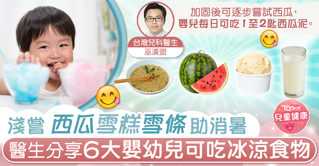 【嬰幼兒加固】淺嘗西瓜雪糕雪條助消暑 醫生分享6大嬰幼兒可吃冰涼食物