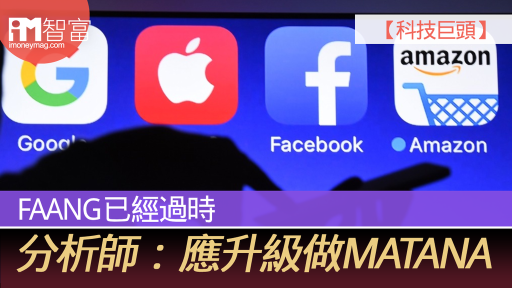 【科技巨頭】FAANG已經過時 分析師：應升級做MATANA