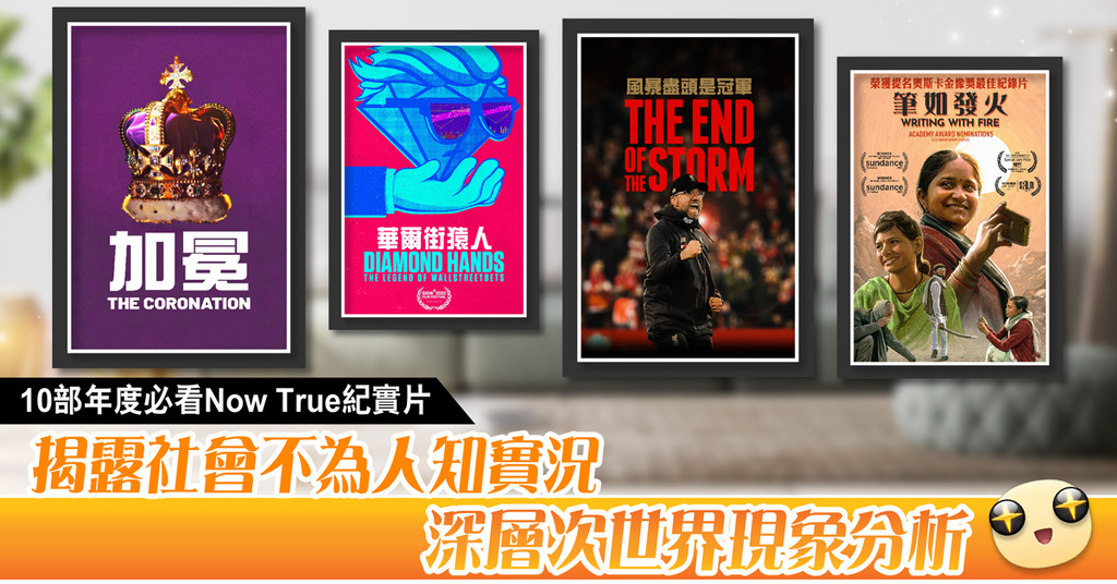 10部年度必看Now True紀實片 揭露社會不為人知實況 深層次世界現象分析