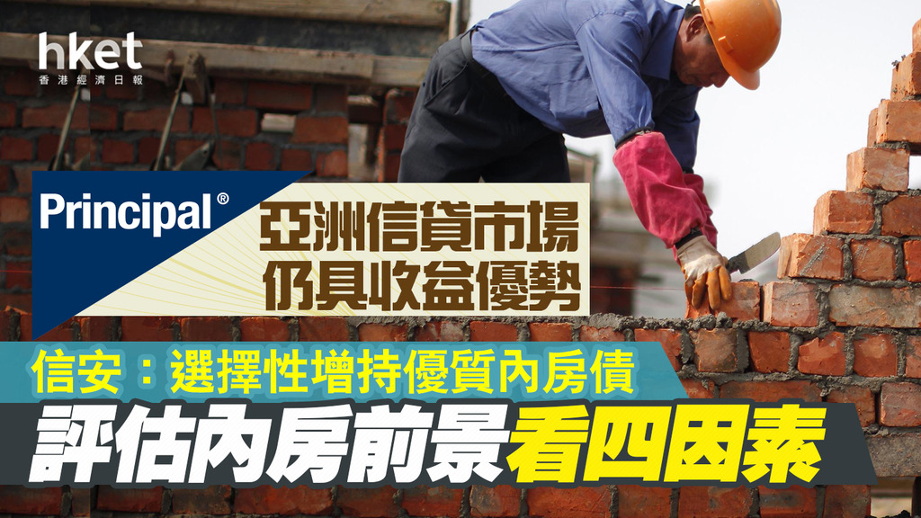 【大行看法】信安：亞洲信貸市場仍具收益優勢 選擇性增持優質內房債 評估內房前景看四因素