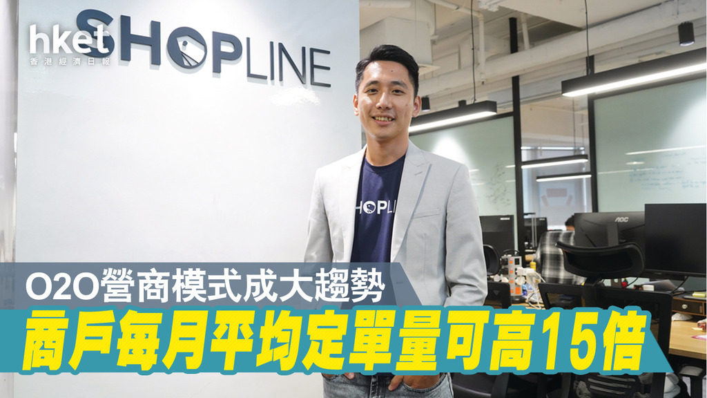 【電子商貿】SHOPLINE推全新OMO零售概念 6大升級功能助商戶線上線下吸客