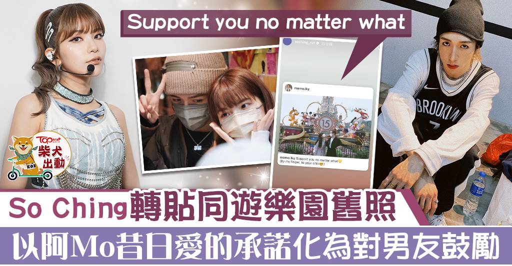 【COLLAR成員】So Ching轉貼與阿Mo昔日甜蜜合照 表明心志：無論如何都撐住你
