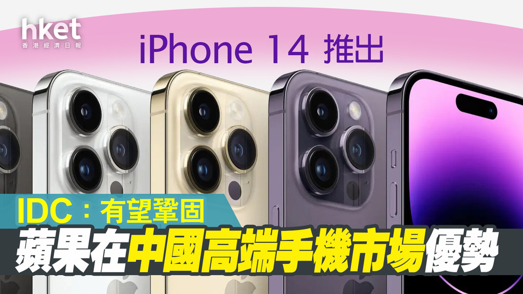 【iPhone 14】IDC：iPhone 14有望鞏固蘋果在中國高端手機市場優勢 上季iOS高端市場份額達69.5%