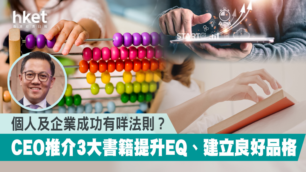 個人及企業成功有咩法則？ CEO推介3大書籍提升EQ、建立良好品格