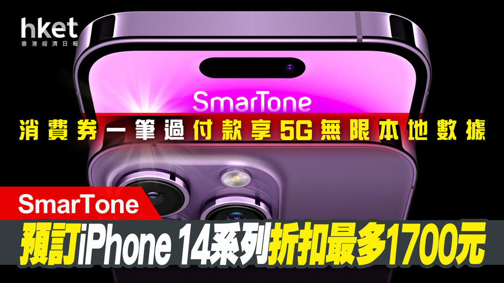 【iPhone 14】SmarTone預訂iPhone 14系列折扣最多1700元、消費券一筆過付款享5G無限本地數據
