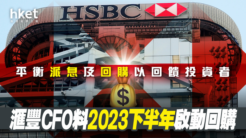 【滙豐HSBC】滙豐CFO料2023下半年啟動回購 港股復市即升2%