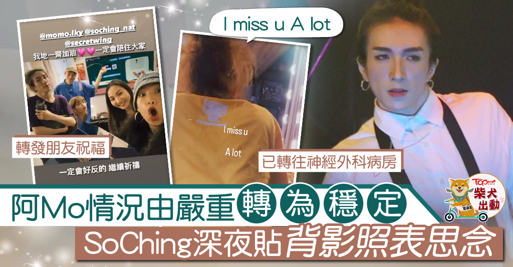 【COLLAR成員】阿Mo情況好轉由嚴重轉為穩定 SoChing深夜貼背影照：Miss you a lot