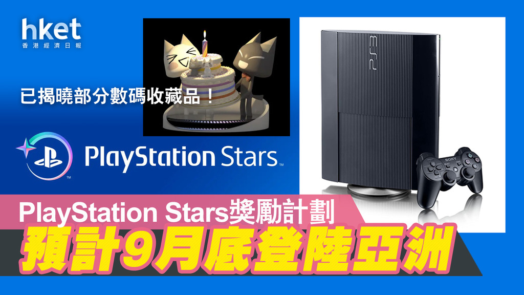 【機迷熱話】Sony揭曉PS Stars數碼收藏品 3D呈現經典產品+角色