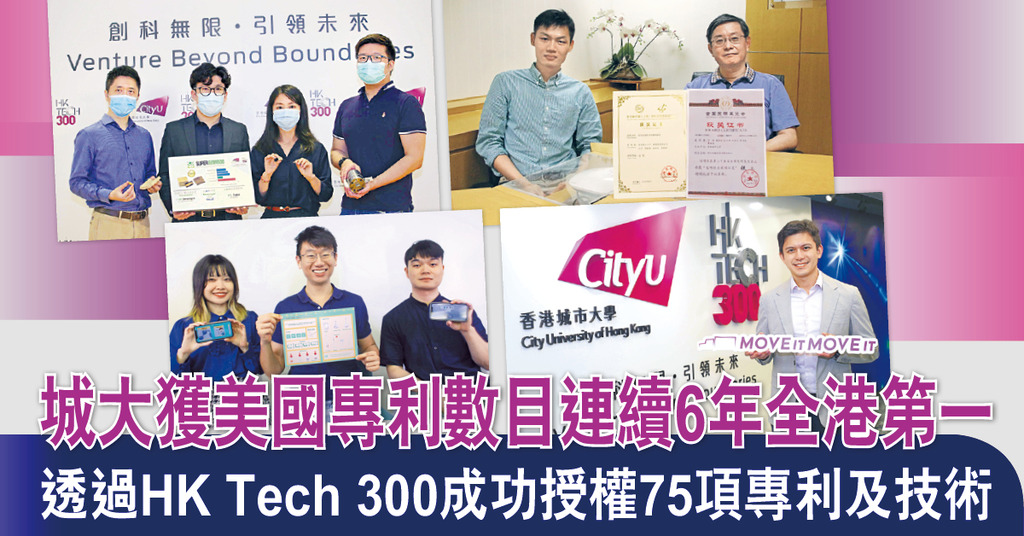 城大獲美國專利數目連續6年全港第一 透過HK Tech 300成功授權75項專利及技術