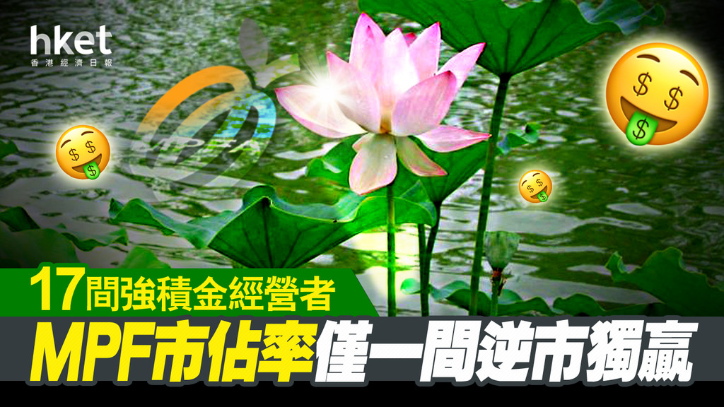 【MPF】17間MPF供應商 上月僅1間市佔率提升