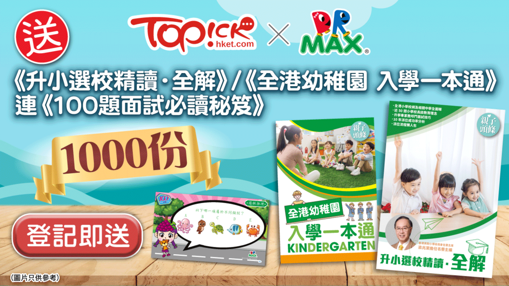 【登記即送 先到先得】TOPick x DR-Max 送1000套《升小選校精讀．全解》/《全港幼稚園 入學一本通》連《100題面試必讀秘笈》