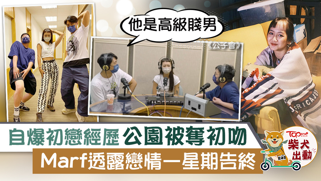 【COLLAR成員】Marf自爆初吻在公園發生 前男友被森美封高級賤男