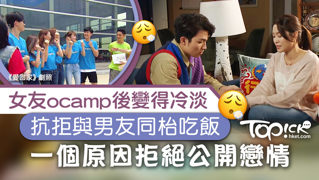 【兩性關係】女友Ocamp後變冷淡不再同枱吃飯 一個原因拒絕公開戀情