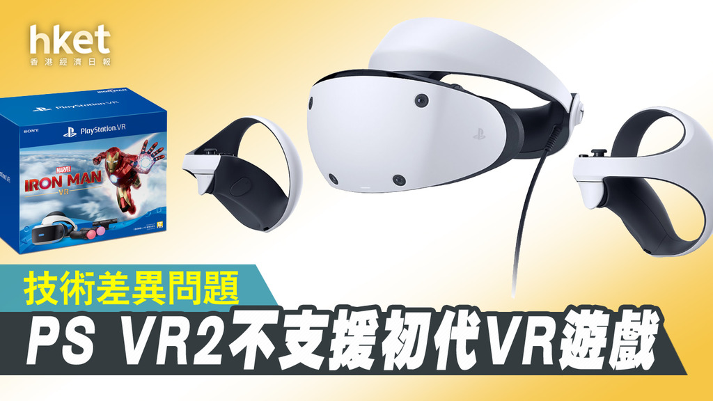 【機迷熱話】Sony證實PS VR2 無法兼容初代PS VR遊戲
