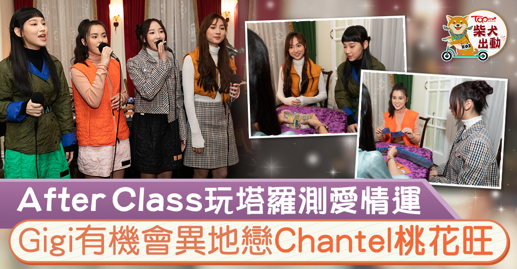 【After Class】聲夢4小花占卜愛情運 Chantel易惹狂蜂浪蝶Gigi有機會異地戀【多圖】