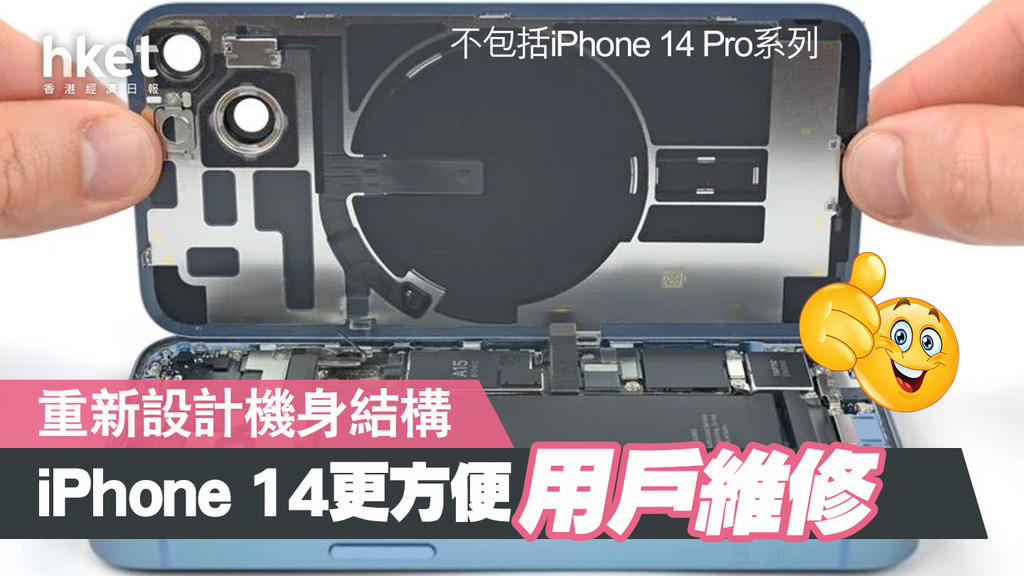 【iPhone 14】iFixit拆解iPhone 14結構 稱屬7年來最易維修iPhone機款