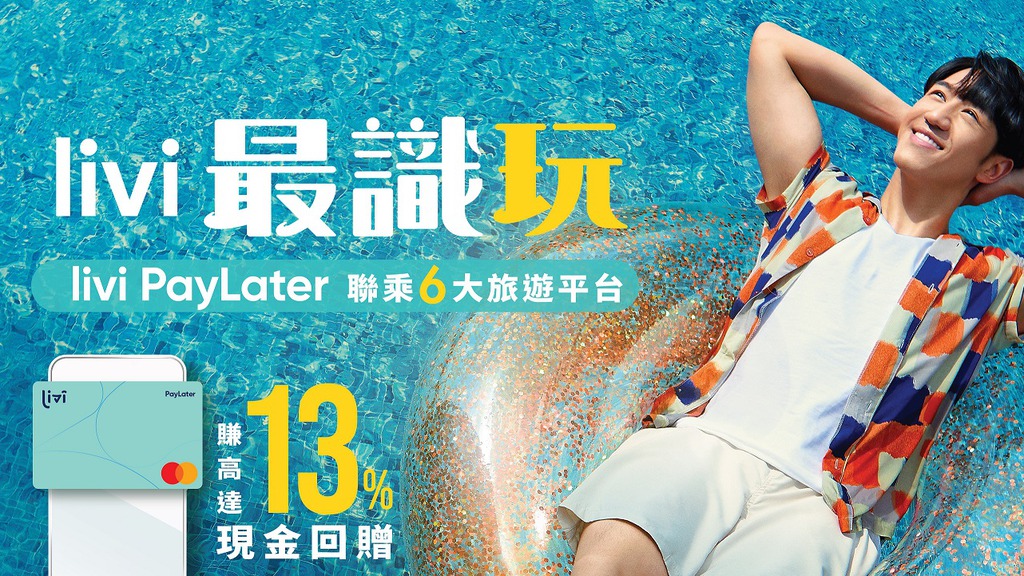【虛擬銀行】livi bank推「livi 存宇宙」功能助客戶定期儲蓄實現目標 伙6家旅遊預訂平台推現金回贈優惠（附優惠碼詳情）